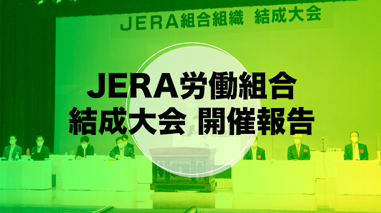 JERA労働組合